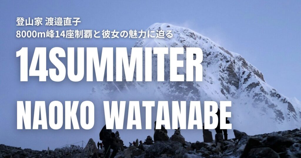 登山家 渡邉直子：8000m峰14座制覇と彼女の魅力に迫る - THE Roots【スポーツ＆アウトドア】